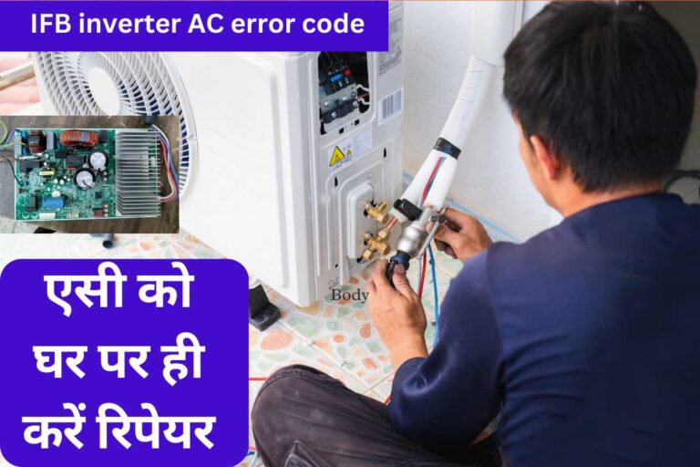 IFB inverter AC error code list एसी को घर पर ही करें रिपेयर
